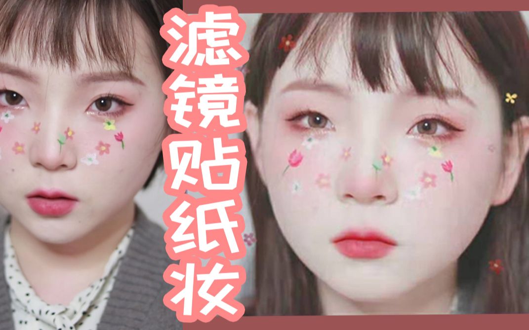 滤镜妆!把甜甜的贴纸搬到脸上吧!可做甜系lo!妆化妆=整容系列 普普...