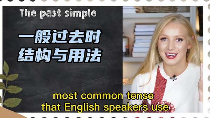 全英课堂:美女外教讲时态(一般过去时)