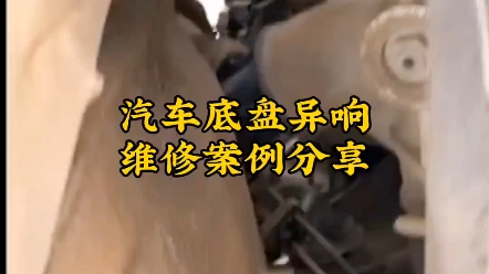 汽车底盘异响维修案例分享