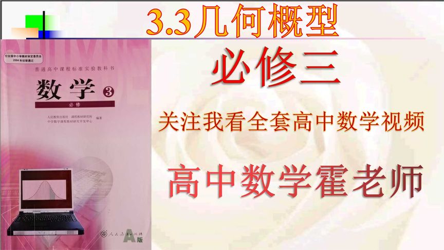 高中数学必修三3.3几何概型
