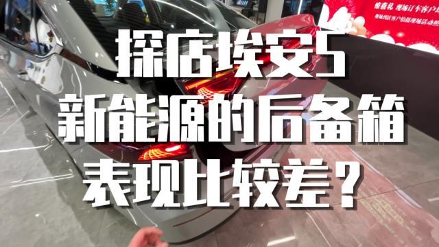 探店埃安S 电动车后备箱表现会比燃油车差吗?