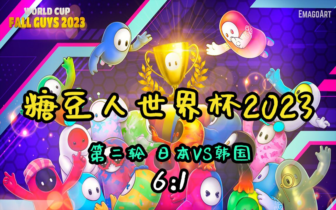 【糖豆人】糖豆人世界杯2023 第二轮 日本VS韩国