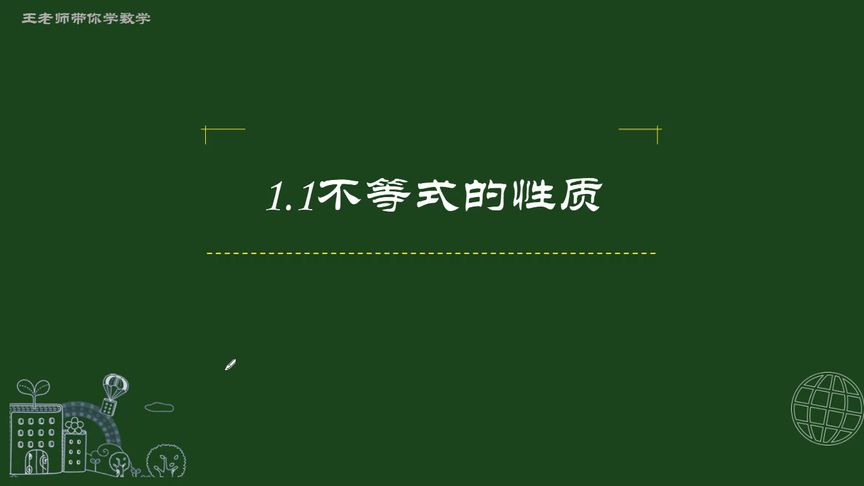 高中数学 选修4-5 1.1不等式的性质