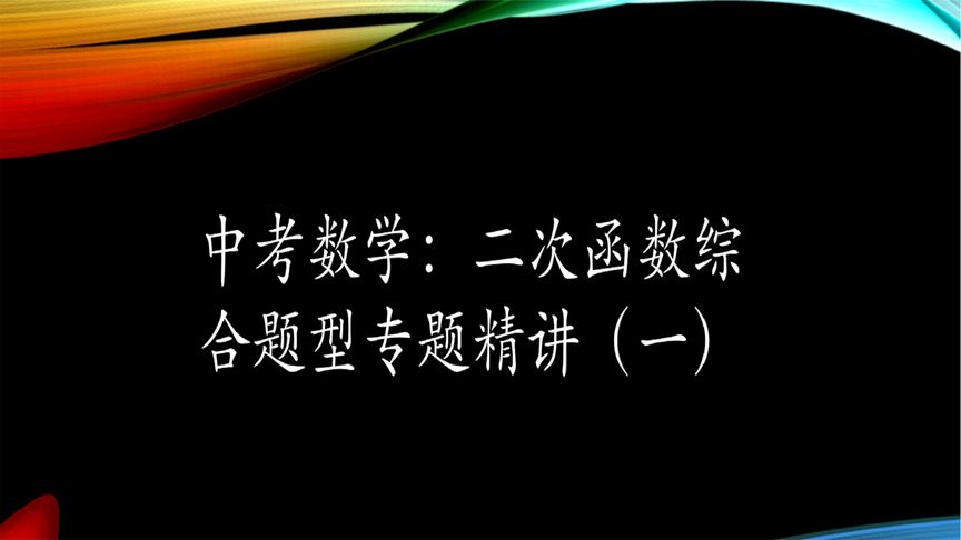 中考数学:二次函数综合题型专题精讲(一)