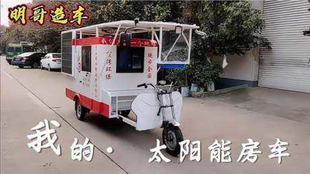 电动三轮房车配折叠太阳能板发电,效果太好了,一天发电完全够用