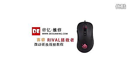 ╀ 帝亿 ╁ 赛睿RIVAL拯救者鼠标拆解及微动更换