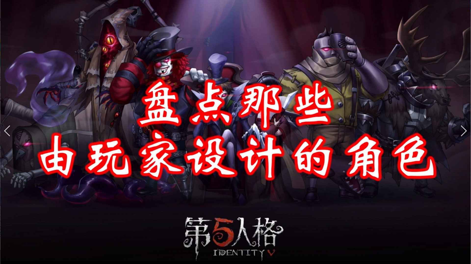 第五人格:游戏策划真会玩!盘点那些由玩家设计的角色