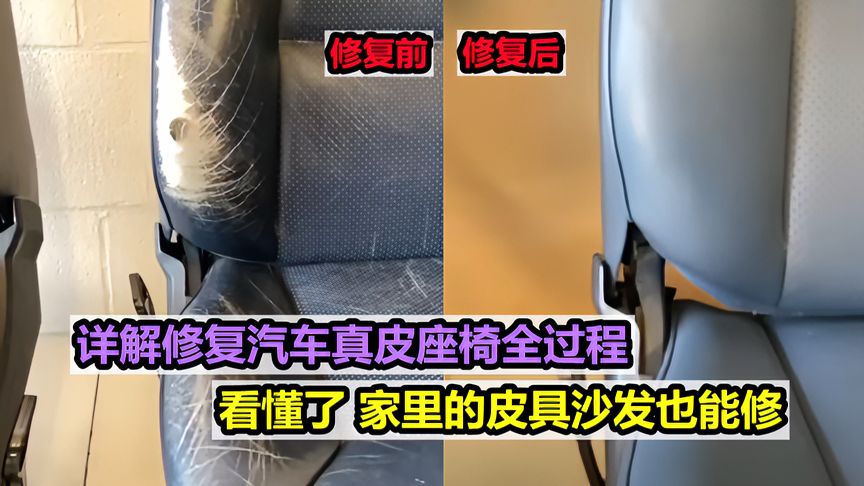 详解修复汽车真皮座椅全过程 看懂了 家里的皮具沙发也能修