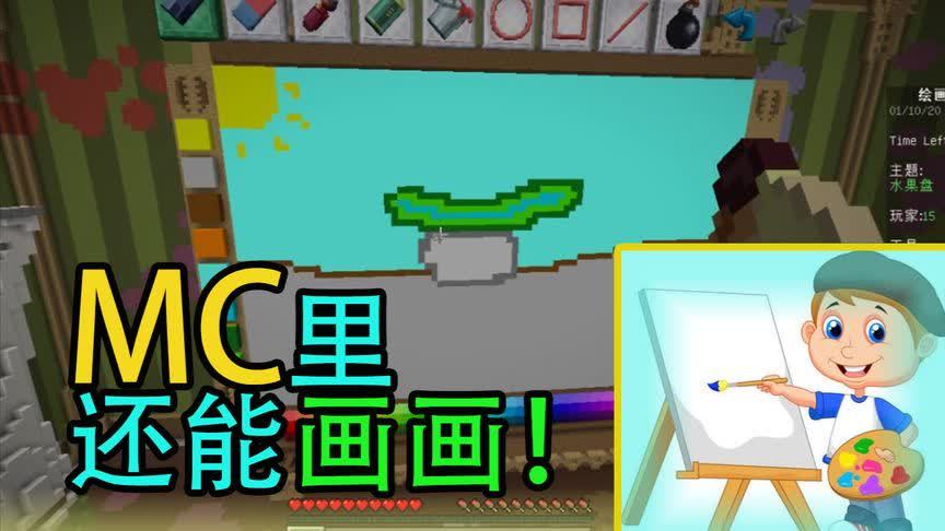 [我的世界]在MC里面你不知道的游戏!画画大师!我也是美术师!