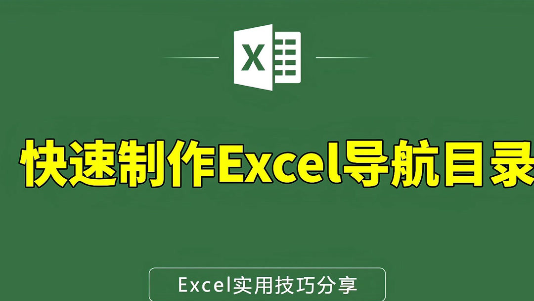 Excel工作表很多时,用这种方法制作导航目录,使用起来更便捷