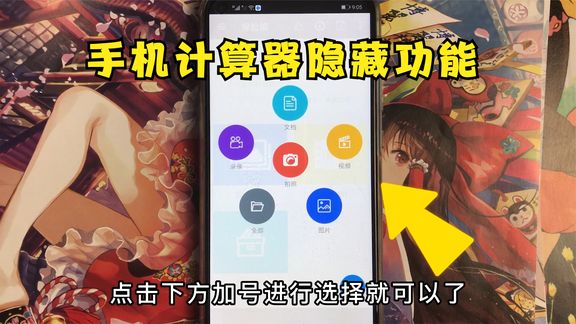 刚才发现,长按手机计算器两秒,就能发现女友手机上的秘密