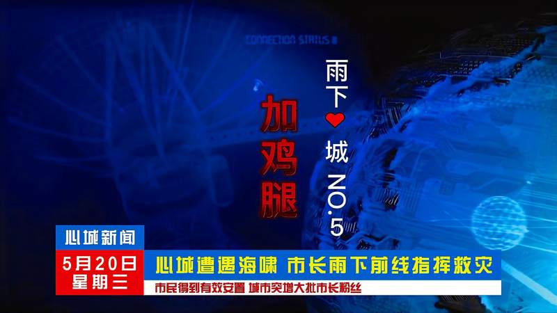 都市天际线新闻来啦:心城遭遇海啸 市长雨下前线指挥救灾