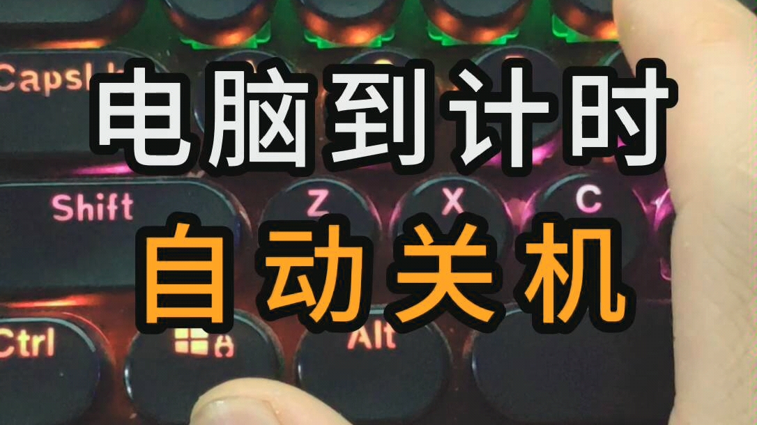 电脑倒计时自动关机