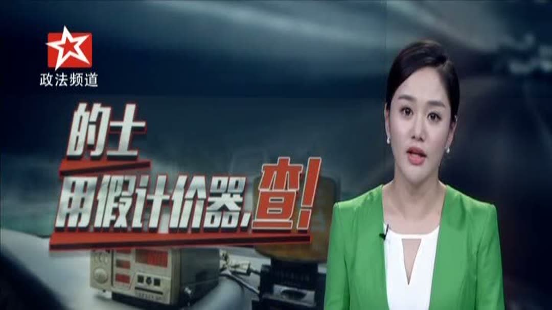 长沙南站:出租车使用假计费器被查