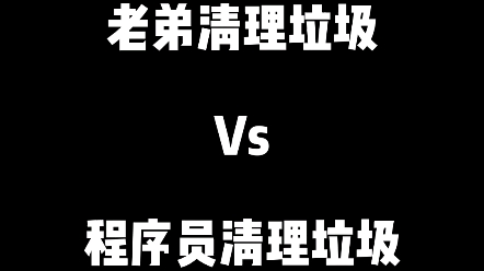 老弟清理电脑垃圾Vs程序员清理电脑垃圾!大家觉得哪种方法清理的...