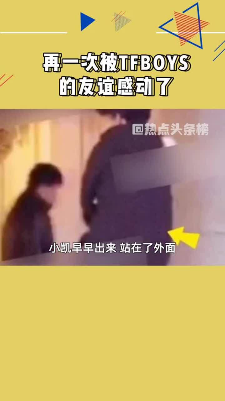 再一次被tfboys的友谊感动了!