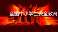 全国中小学生安全教育日