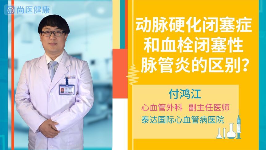 动脉硬化闭塞症和血栓闭塞性脉管炎的区别