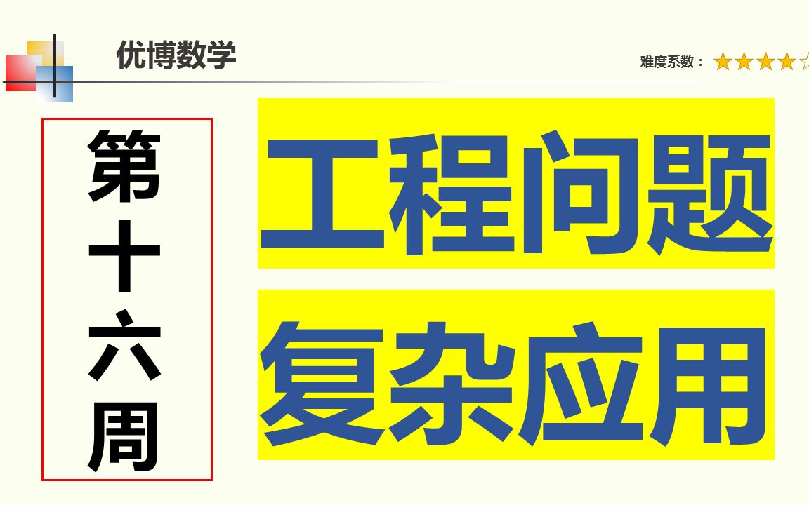五六年级经常考工程问题,实际上就是分数比例问题,掌握方法不难