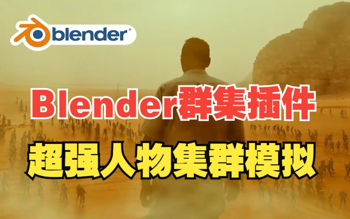 人群模拟!blender插件 Horde Crowd System Tools V1 超强人物角色...