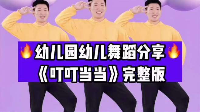 幼儿舞蹈《叮叮当当》完整版来啦 幼儿舞蹈 舞蹈 幼师