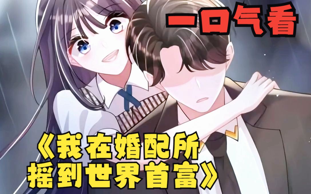 【我在婚配所摇到世界首富】评分超9.3超过1.2亿人追更!大学毕业国家...