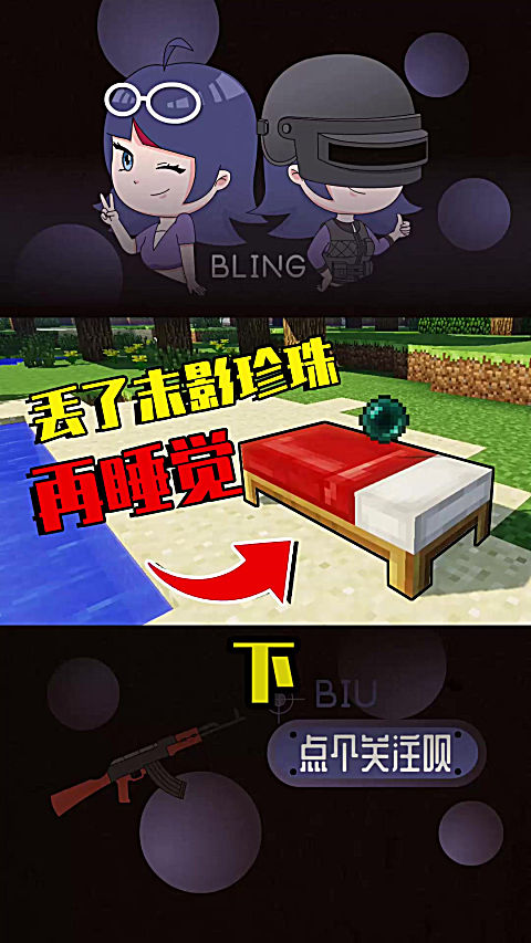 MC实验室:扔出末影珍珠再睡觉,我和床会一起传送走吗?