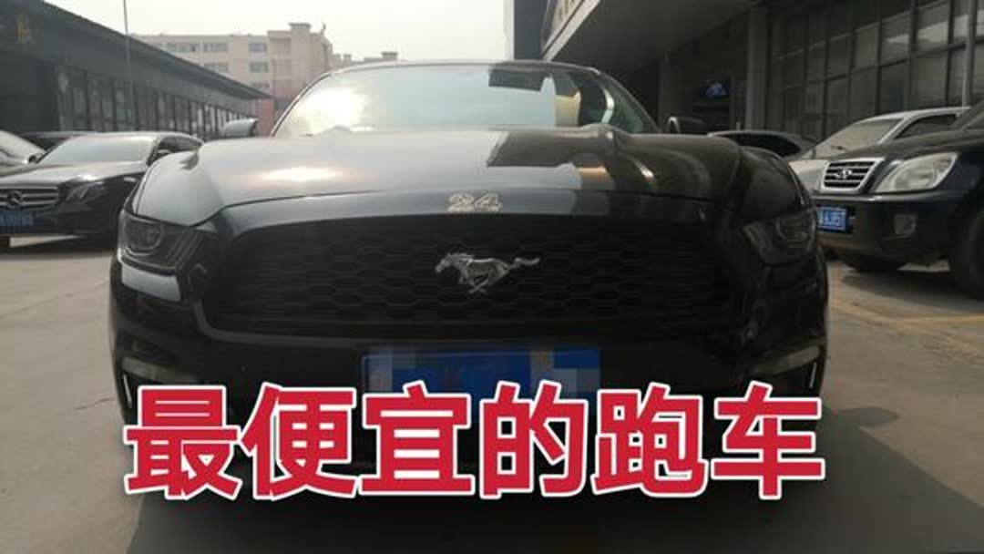 福特野马是最便宜的跑车吗?这车况你看看值多少钱?