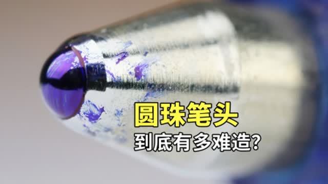 圆珠笔头的生产工艺到底多复杂?放大20倍,看内部结构就明白了