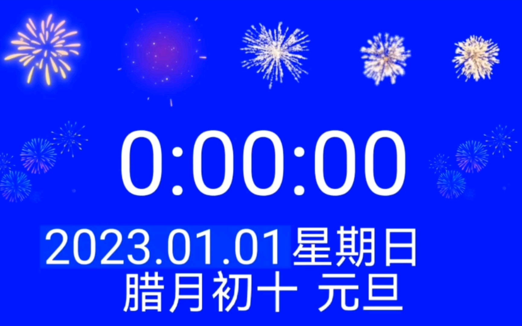 跨年倒计时 你好2023