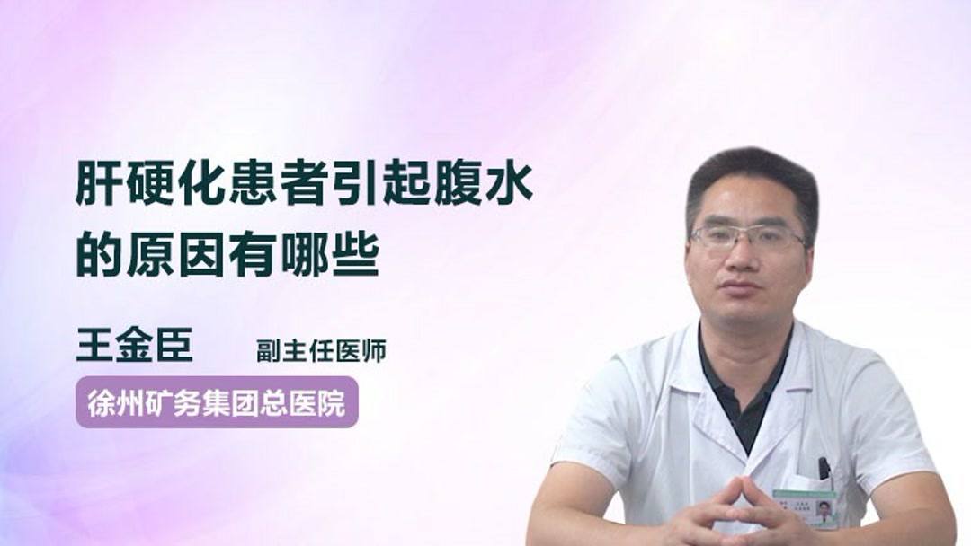 肝硬化患者引起腹水的原因有哪些