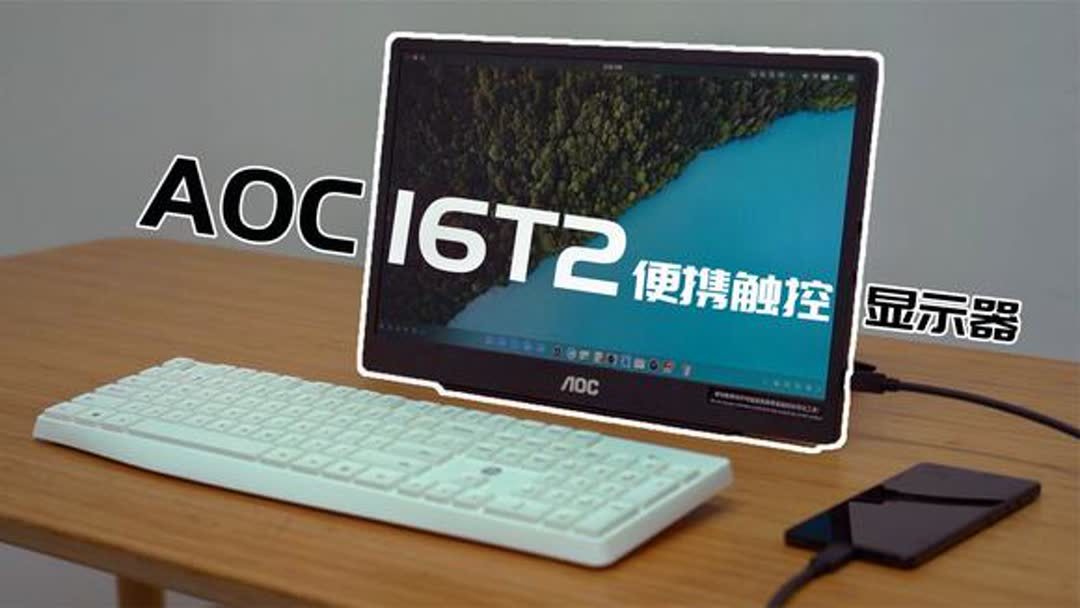 移动办公新选择?AOC 16T2便携式触控显示器上手体验
