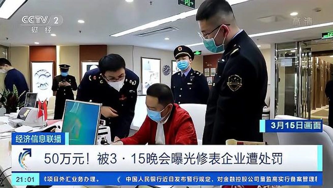 50万元!3•15晚会曝光修表企业遭处罚