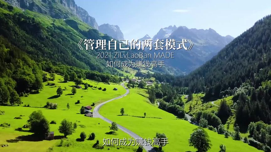 管理自己的两套模式#商业思维 #商业思维 #老板思维 #营销思维