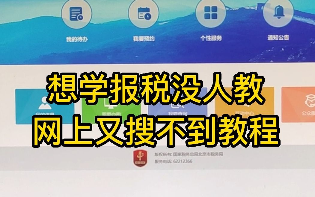 想学报税没人教?网.上又搜不到教程,整套纳税申报流程已经整理好,...
