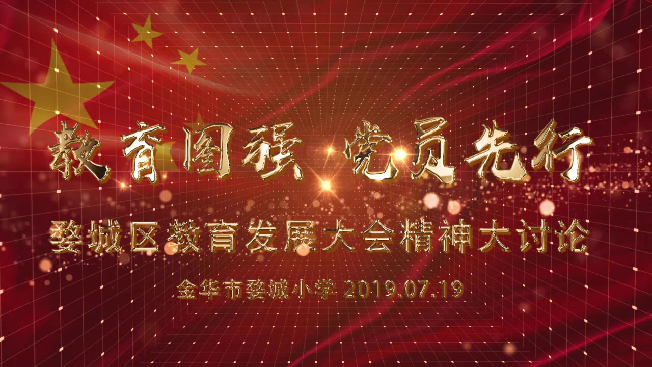 婺城小学教育图强精神大讨论