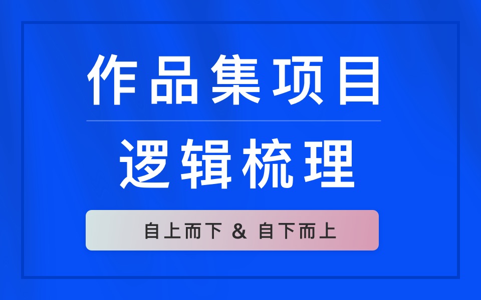 UI作品集项目逻辑梳理