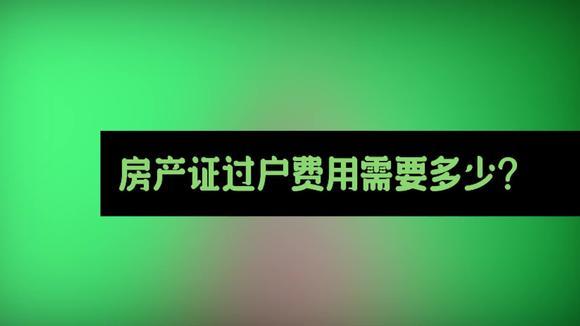 房产证过户费用需要多少?