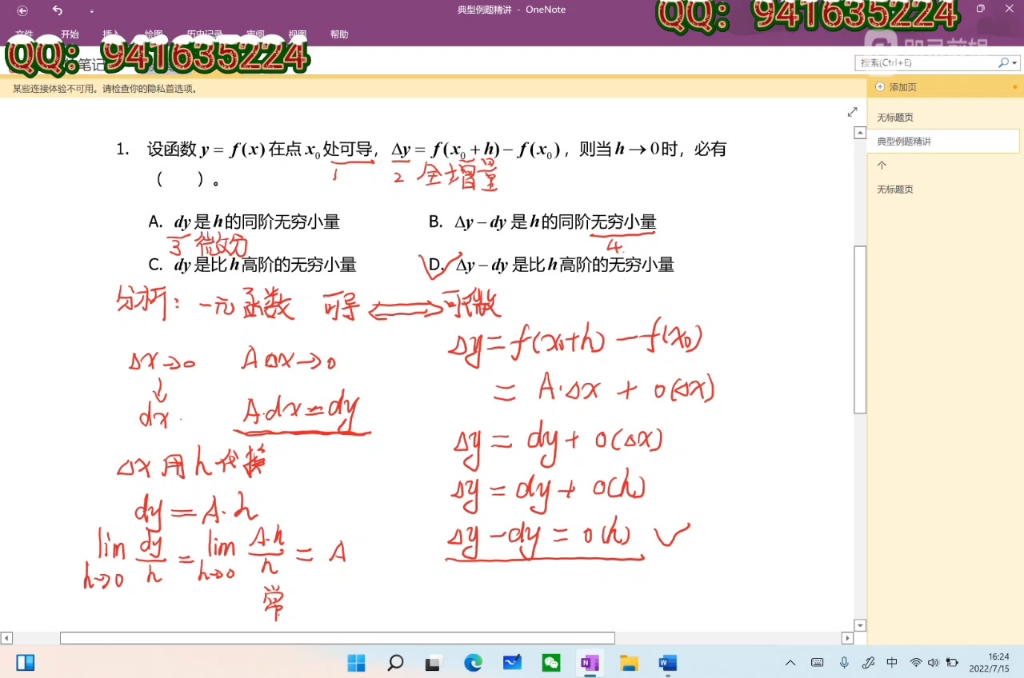 专升本高数之一元函数的函数值增量与微分之间关系经典例题分析的...