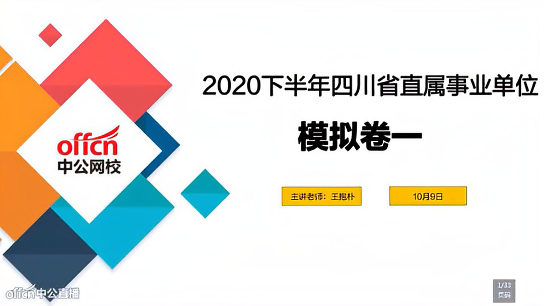 2020年下半年四川省事业单位招聘考试-四川综合知识-32
