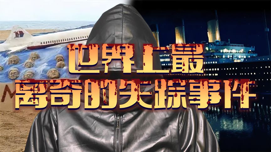 盘点世界上最离奇的失踪事件,你们知道几件?