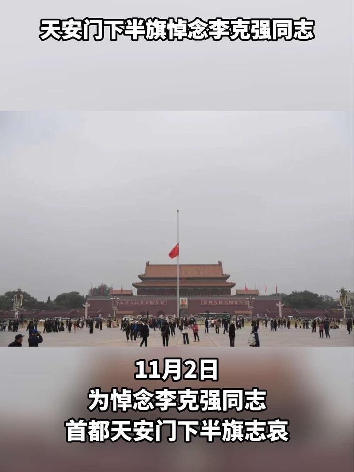 天安门下半旗悼念李克强同志