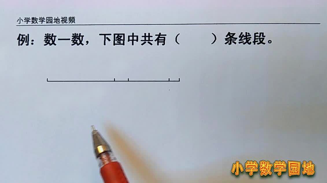 二年级数学奥数课堂 数线段要做到不重复不遗漏 还是需要掌握方法