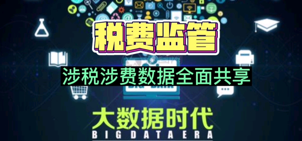 税费监管大数据时代已到来!
