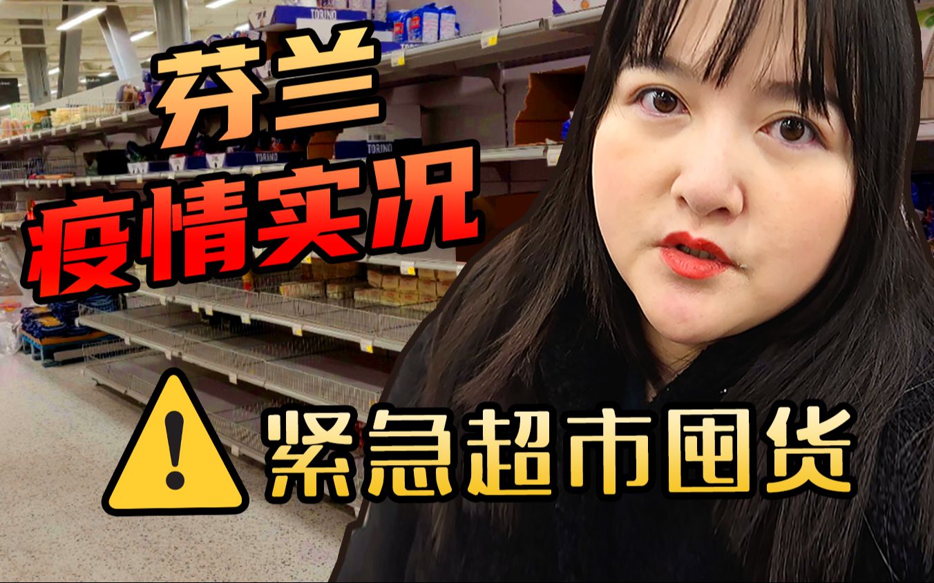 芬兰疫情爆发!去超市囤货!口罩、消毒液大缺货!疫情下的芬兰现状