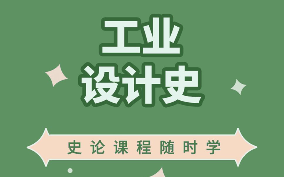 工业设计史|第一课第三节本书学习计划