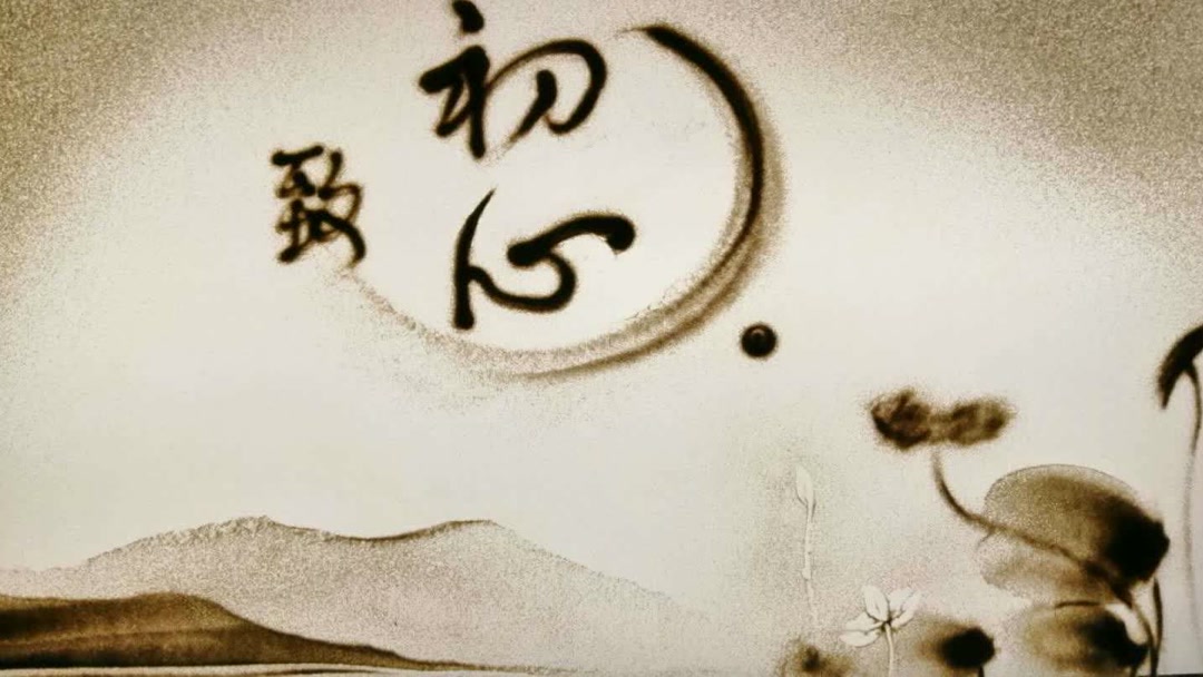 诗朗诵《致初心》沙画背景