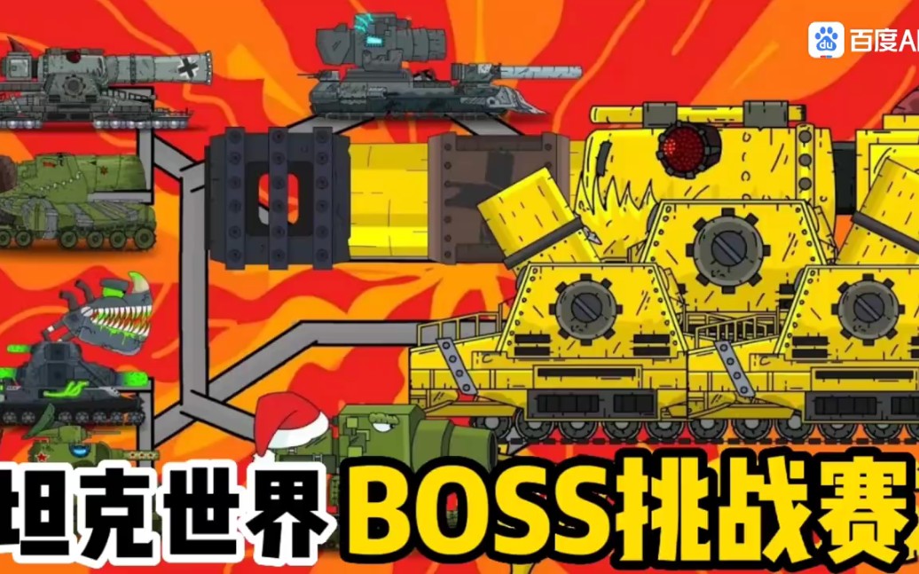 坦克世界动画:BOSS挑战赛第28届