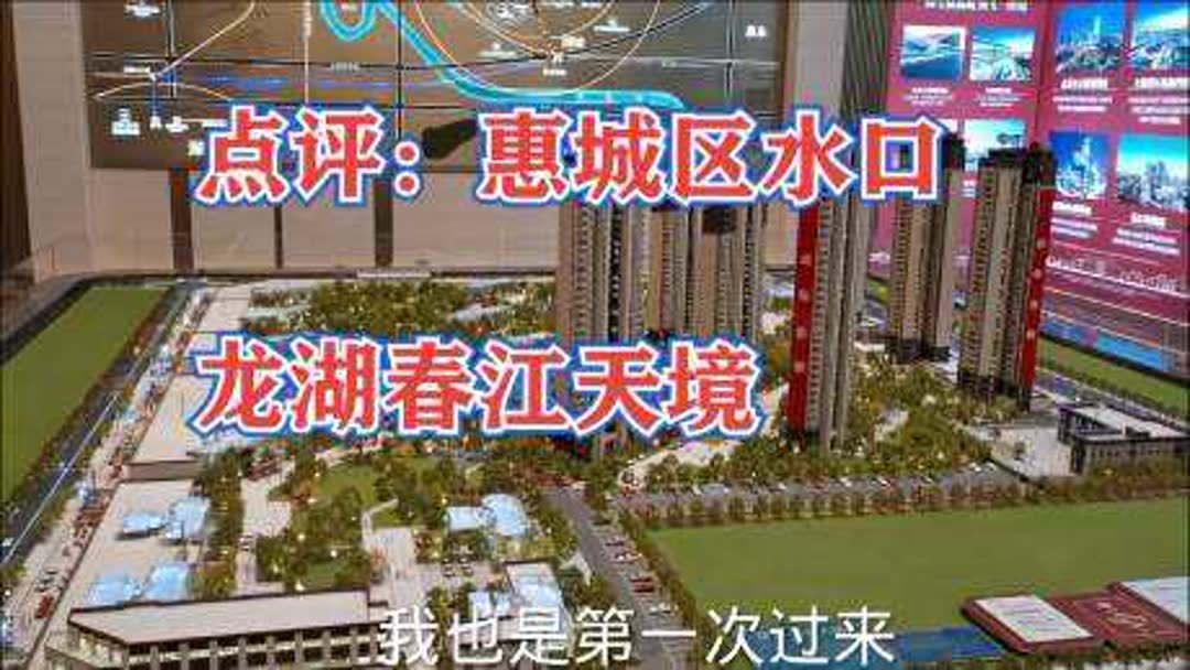 今日探访:惠州龙湖春江天境项目-这么高的定位是否名副其实?
