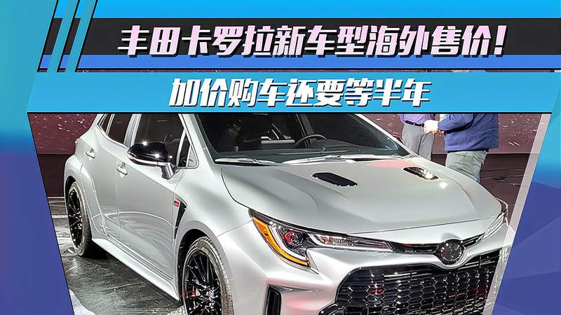 丰田卡罗拉新车型海外售价!加价购车还要等半年